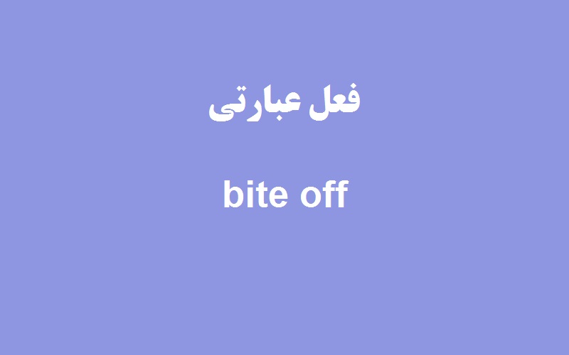 کاربرد و معنی bite off چیست؟ - زبانشناس